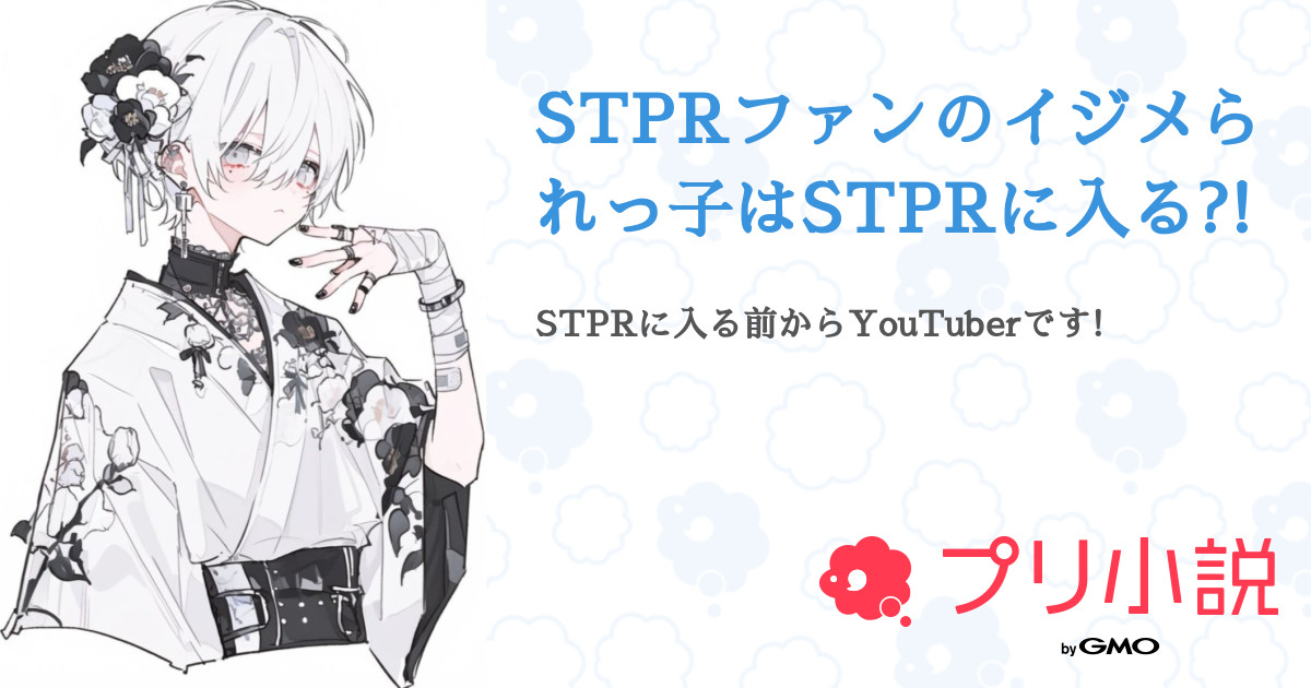 STPRファンのイジメられっ子はSTPRに入る?! - 全1話 【連載中】（ 嘉月璃奈 @結珠ちゃんとペア画中さんの夢小説） | 無料スマホ夢小説ならプリ小説 byGMO